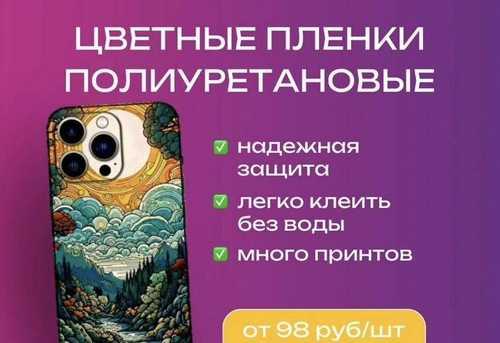 Цветная полиуретановая плëнка