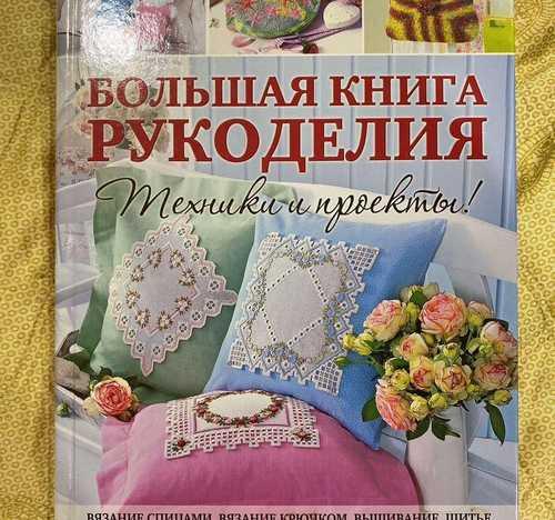 Большая книга рукоделия