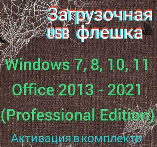 Загрузочная USB флешка с Windows, Office