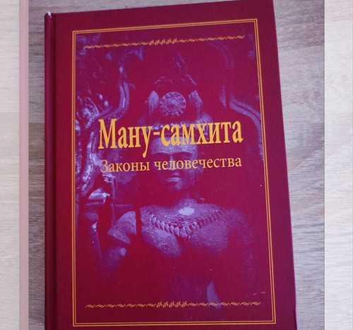 Ману-Самхита Законы человечества