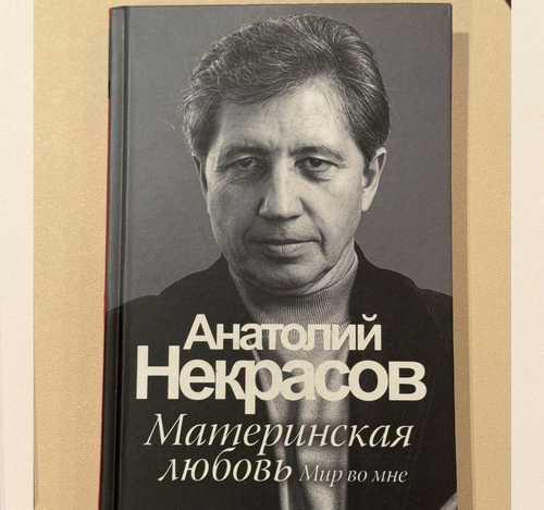 Материнская любовь книга