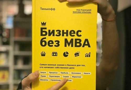 Бизнес без мва. Тинькофф