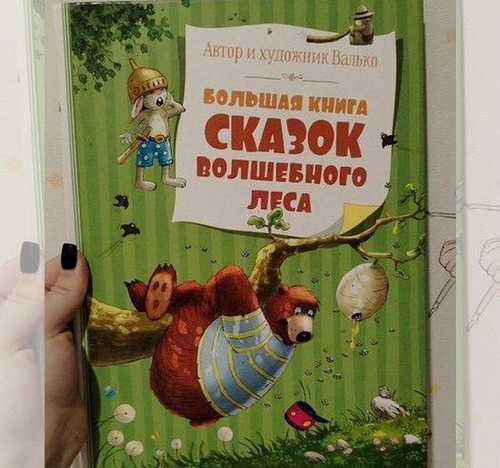 Книга Сказки Леса