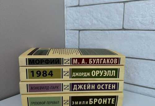 Книги эксклюзивная классика Булгаков Оруэлл Остен