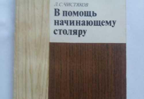 В помощь начинающему столяру. Чистяков Л.С