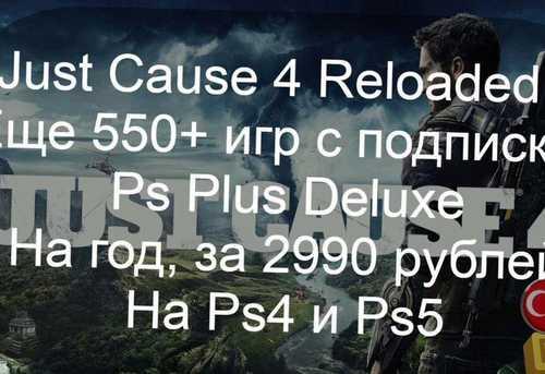 Just Cause 4 и 550+игр на Ps4/5 с Ps Plus на год