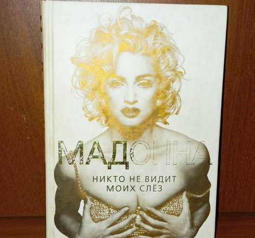 Книга " Мадонна. Никто не видит моих слез "