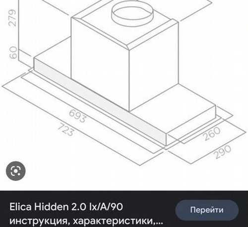 Вытяжка elica hidden ix/a/90