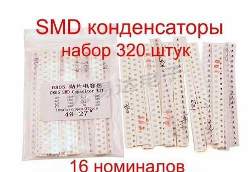 Конденсаторы SMD набор 320 шт. 16 номиналов