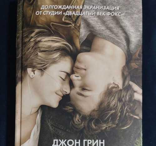 Книга виноваты звезды