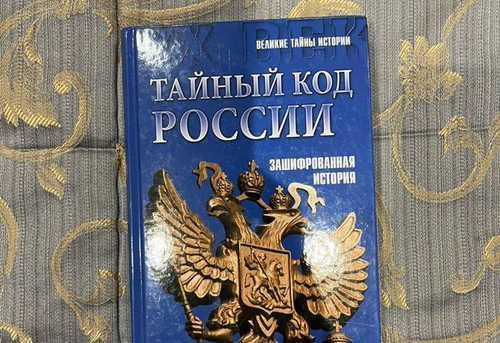 Книга "Тайный код России"