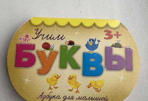 Книжка-панорамка «Учим буквы» Азбука для малышей