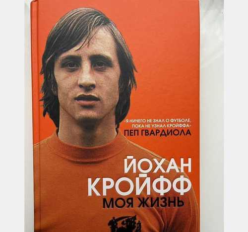 Книга "Моя жизнь" — Йоханн Кройфф