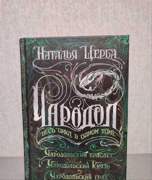 Чародол. Наталья Щерба