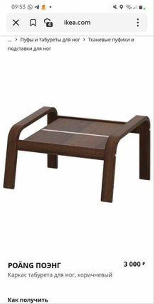 Каркас табурета для ног IKEA поэнг