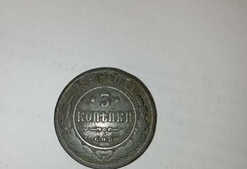 Монета 3 копейки 1896 год