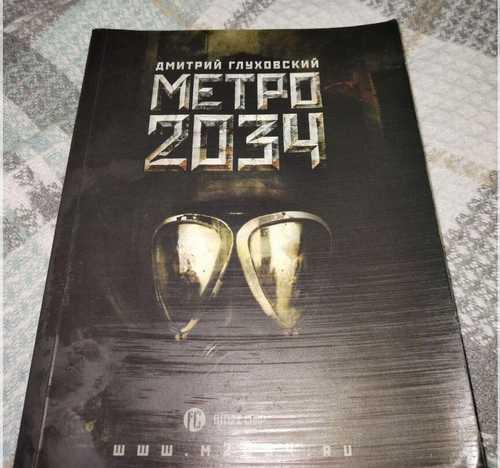 Дмитрий Глуховский Метро 2034