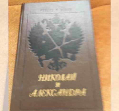 Мэсси.Николай и Александра,изд.1992 г