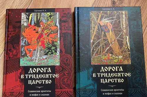 Дорога в тридесятое царство. Славянские архетипы