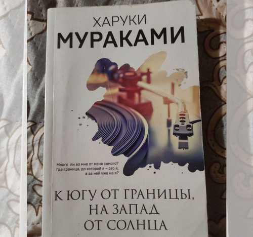 К югу от границы, на запад от солнца книга