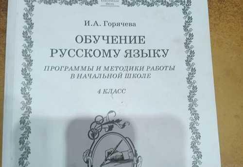 Учебники ркш И А Горячева Обучение русскому языку