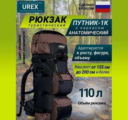 Рюкзак туристический "Путник-1" каркасный 110л urex