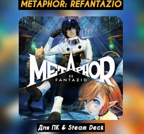 Metaphor: ReFantazio (Пк & Steam Deck) Навсегда