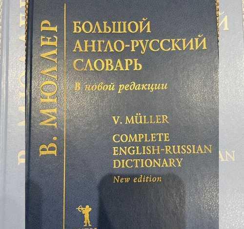 Большой англо-русский словарь В. Мюллер