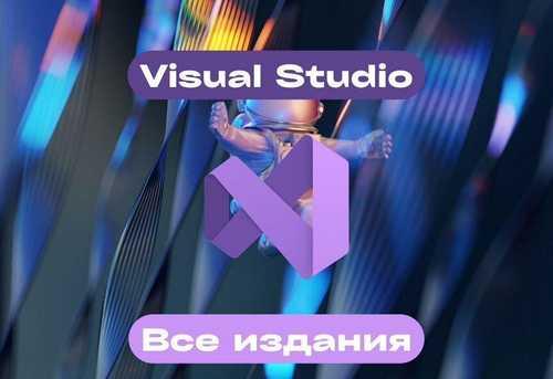 Visual Studio Ключ официальный
