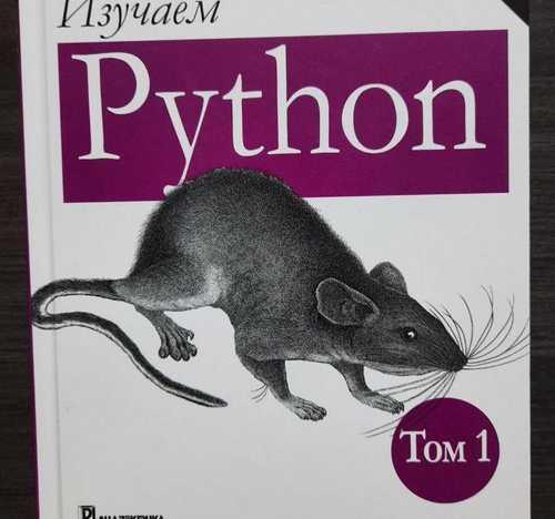 Изучаем Python Том 1 Марк Лутц 5-е изд