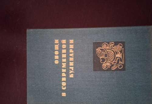 Книга Овощи в современной кулинарии 1962г