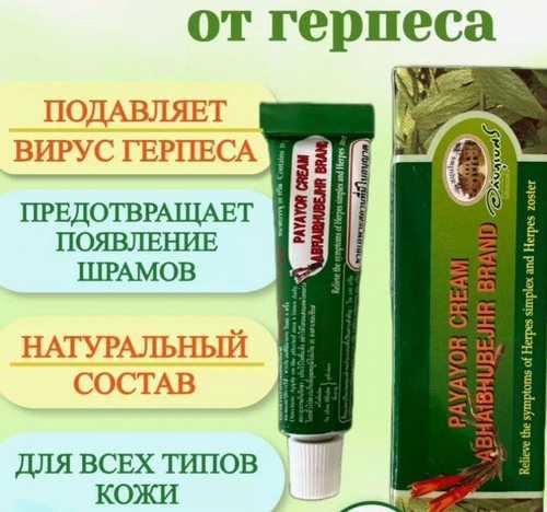 Тайская мазь от герпеса Payayor cream