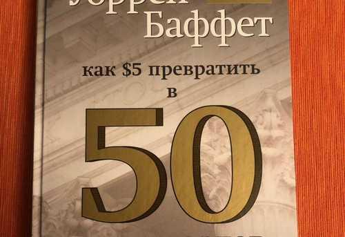 Баффет.Как 5долларов превратить в50 миллиардов