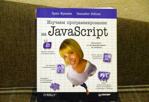 Изучаем программирование на JavaScript (2020)