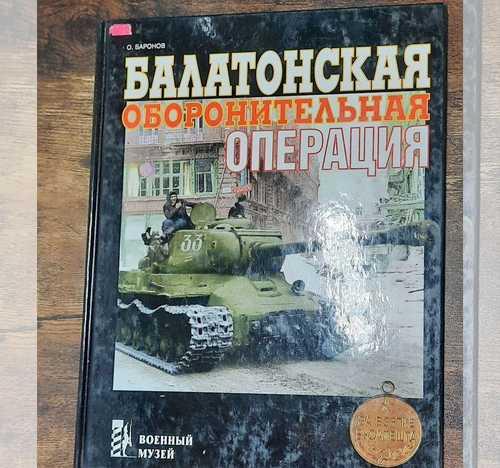 Балатонская оборонительная операция Баронов О. М