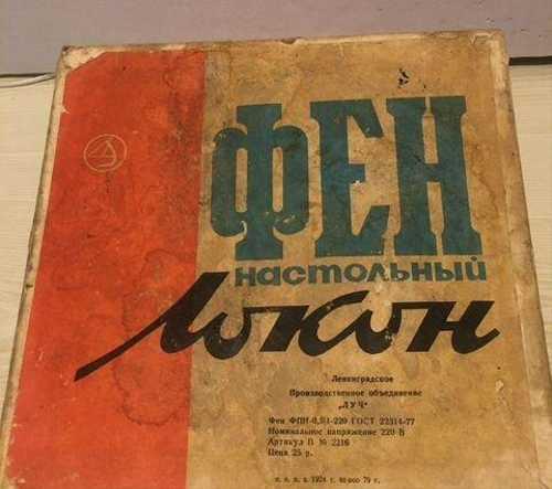 Фен настольный локон СССР