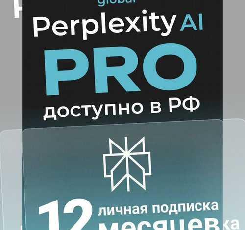 Пoдпиcка Perplexity Pro на 1 год AOY-5183