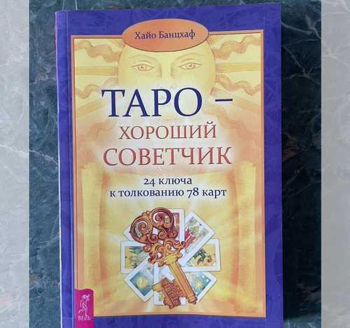 Карты таро хороший советчик