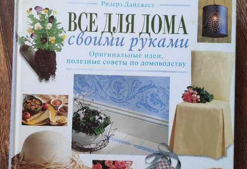 Книга "всë для дома своими руками"