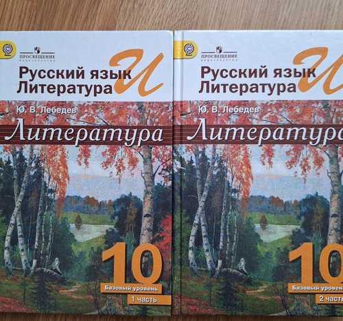 Учебники "Литература" 10 класс, Ю.В. Лебедев