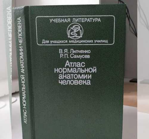 Липченко В., Самусев Р. Атлас нормальной анатомии