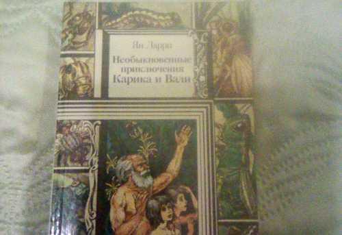 Я.Ларри "Необыкновенные приключения Карика и Вали"