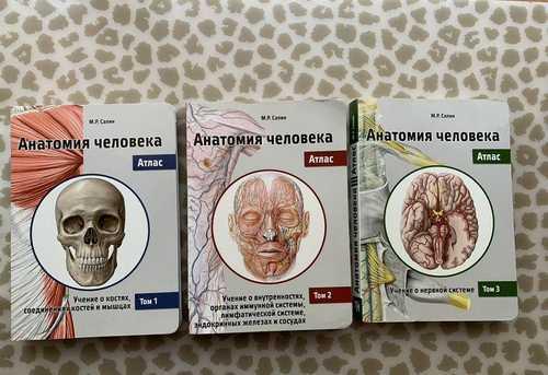 М.Р. Сапин Анатомия человека в трех томах