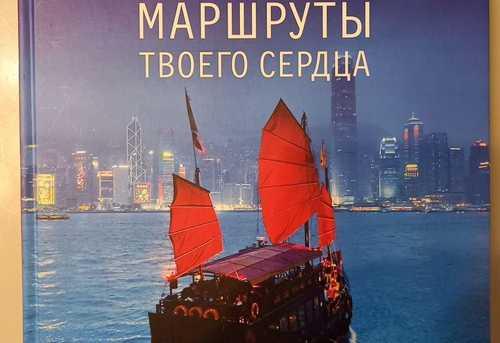 Подарок, Книга " маршруты твоего сердца "