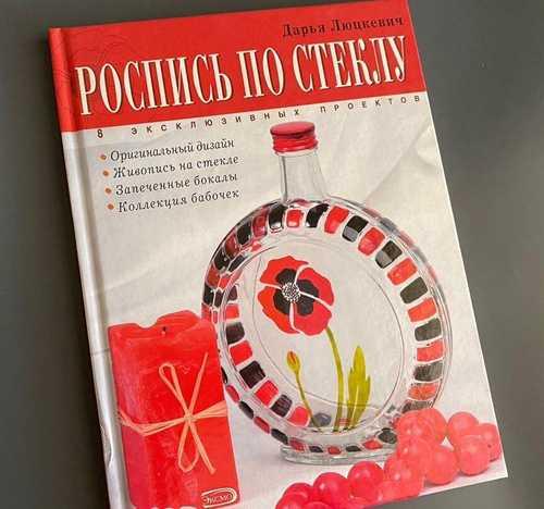 Книга Роспись по стеклу Люцкевич Дарья