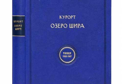 Три книги о курортах Сибири: Курорт озера Шира. Ка