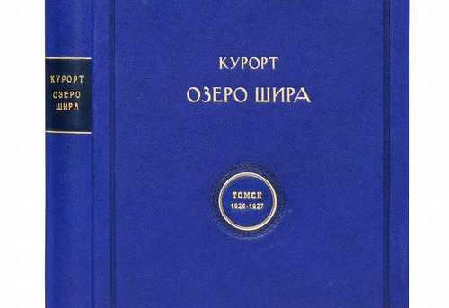 Три книги о курортах Сибири: Курорт озера Шира. Ка