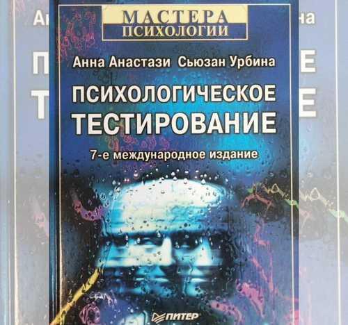 Психология. Психологическое тестирование. Анастази