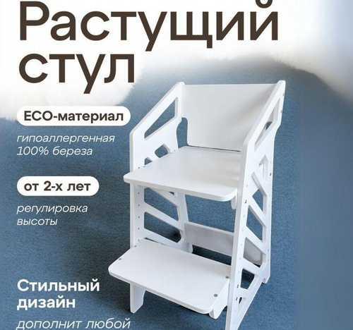 Растущий стул