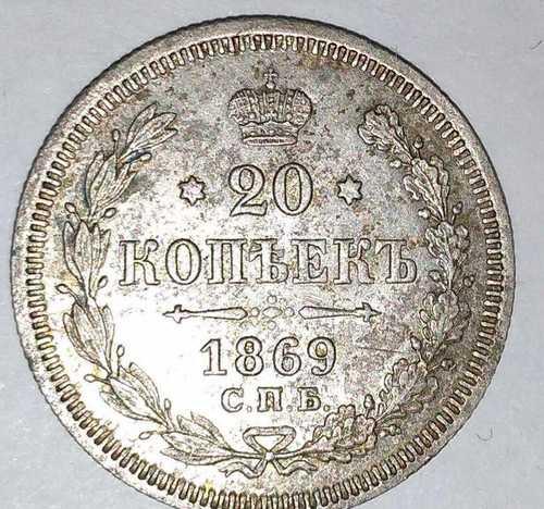 Монета 20 коп 1869 год